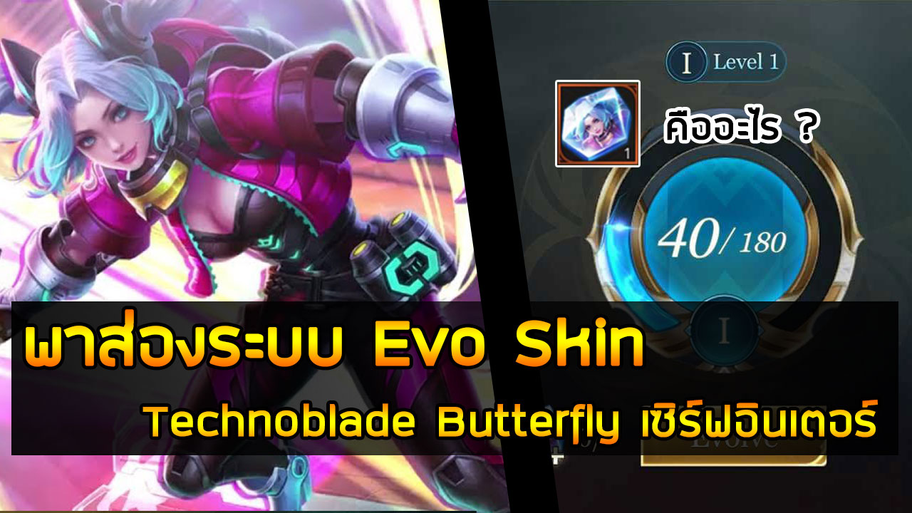 พาส่องระบบ Evo Skin Technoblade Butterfly เซิร์ฟอินเตอร์ | I3siam ...