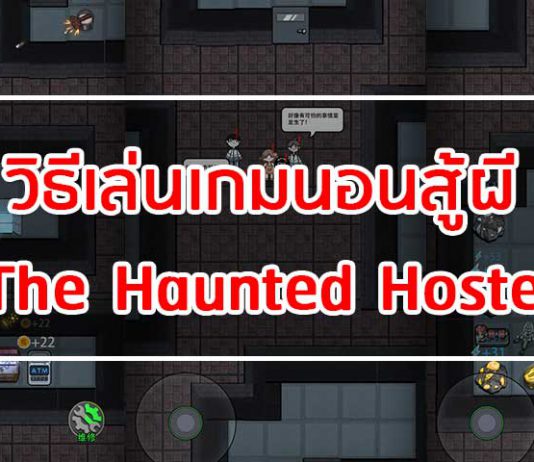 เกมส์นอนสู้ผี The Haunted Hostel Archives - I3siam | ข่าวไอที อัพเดท ...