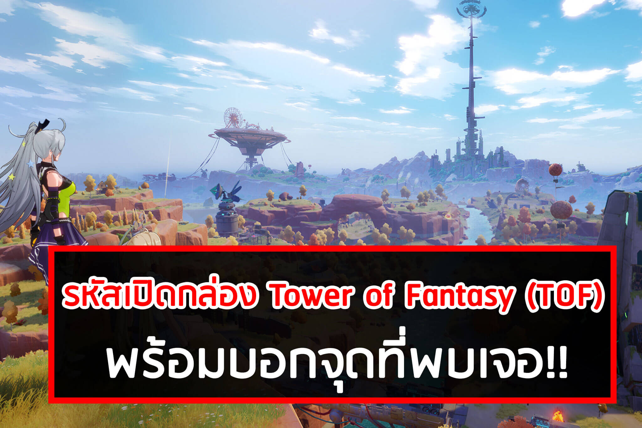 แจกรหัสเปิดกล่อง Tower of Fantasy (TOF) - I3siam | ข่าวไอที อัพเดท ...