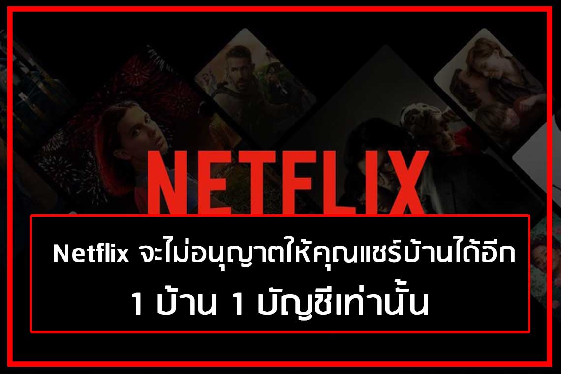 Netflix จะไม่อนุญาตให้คุณแชร์บ้านได้อีกต่อไป 1 บ้าน 1 บัญชีเท่านั้น | I3siam | ข่าวไอที อัพเดท ...