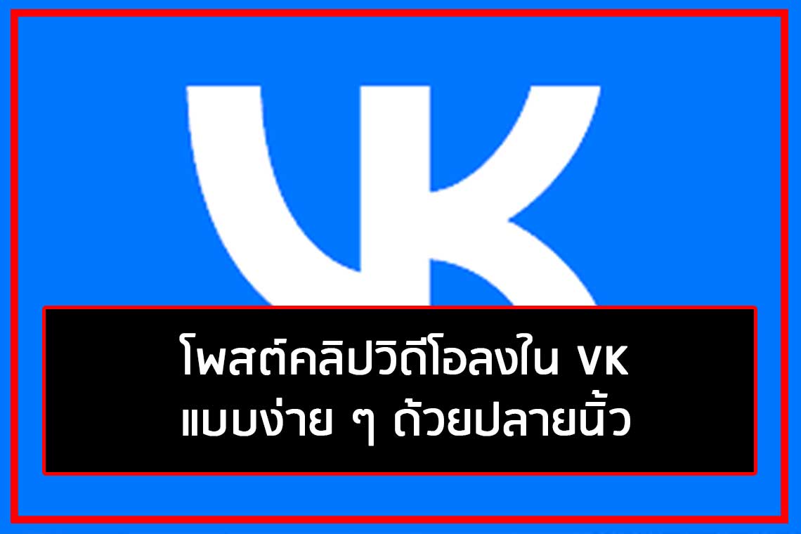 การโพสต์คลิปวิดีโอลงใน VK แบบง่าย ๆ ด้วยปลายนิ้ว | I3siam | ข่าวไอที ...