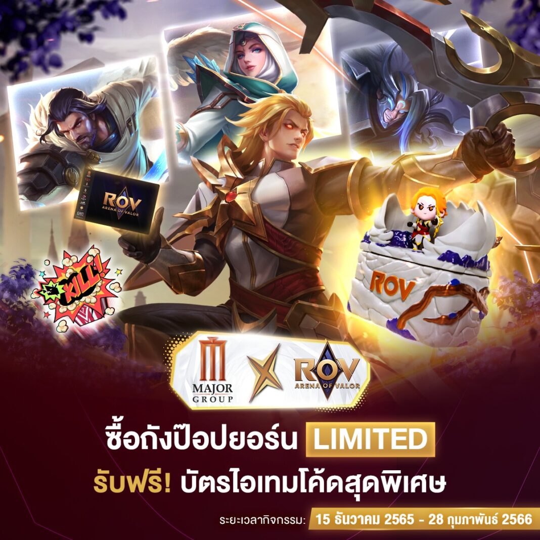 RoV x Major เปิดตัวถังป๊อปคอร์น ยอน RoV เปิดขาย 20 ธ.ค. 2565 - 28 ก.พ. ...