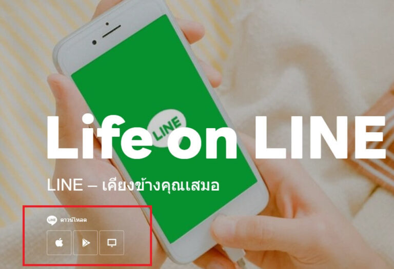 วิธีดาวน์โหลดติดตั้ง LINE PC ภาษาไทย เวอร์ชั่นล่าสุด 2023