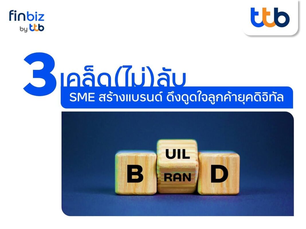 finbiz by ttb แนะ 3 เคล็ด(ไม่)ลับ SME สร้างแบรนด์ ดึงดูดใจลูกค้ายุค ...