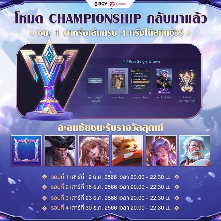 โหมด Championship ROV กลับมาอีกครั้ง 2566 - I3siam | ข่าวไอที อัพเดทข้อมูลข่าวสารเกี่ยวกับ ข่าว ...