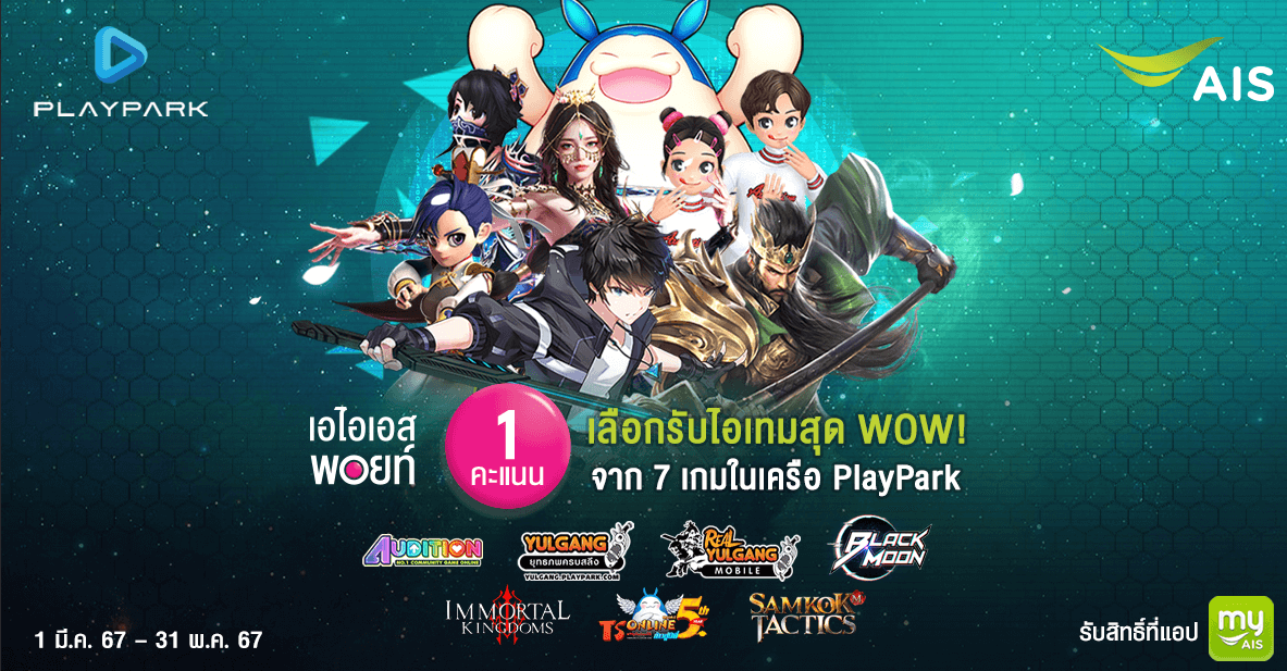 PlayPark X AIS Points ใช้ 1 คะแนน แลกรับโค้ด | I3siam | ข่าวไอที อัพเดท ...