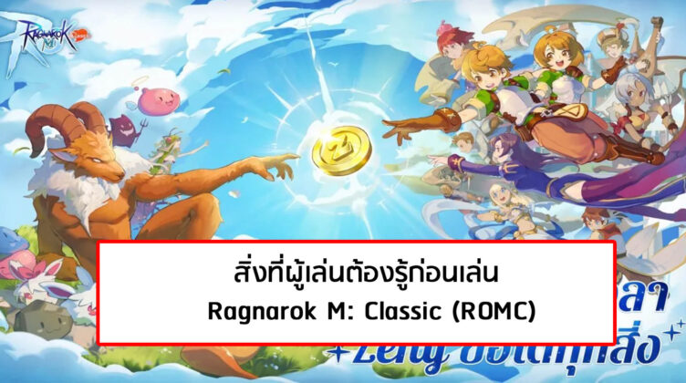 สิ่งที่ผู้เล่นต้องรู้ก่อนเล่น Ragnarok M: Classic (ROMC) - I3siam ...