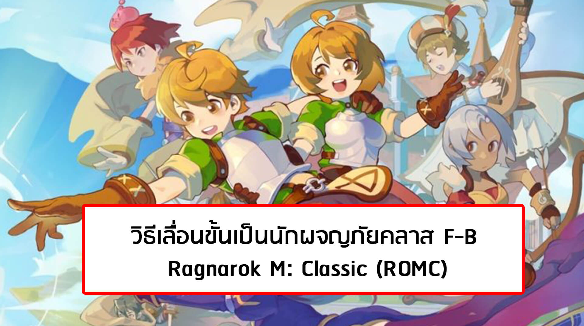 (ROMC) Ragnarok M Classic : วิธีเลื่อนขั้นเป็นนักผจญภัยคลาส F-B ทำยังไงไปดู | I3siam | ข่าวไอที ...
