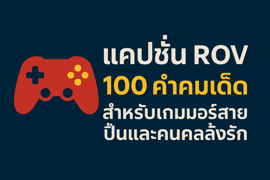 ROV : แรงค์ ในเกม ROV มีแรงค์อะไรบ้าง